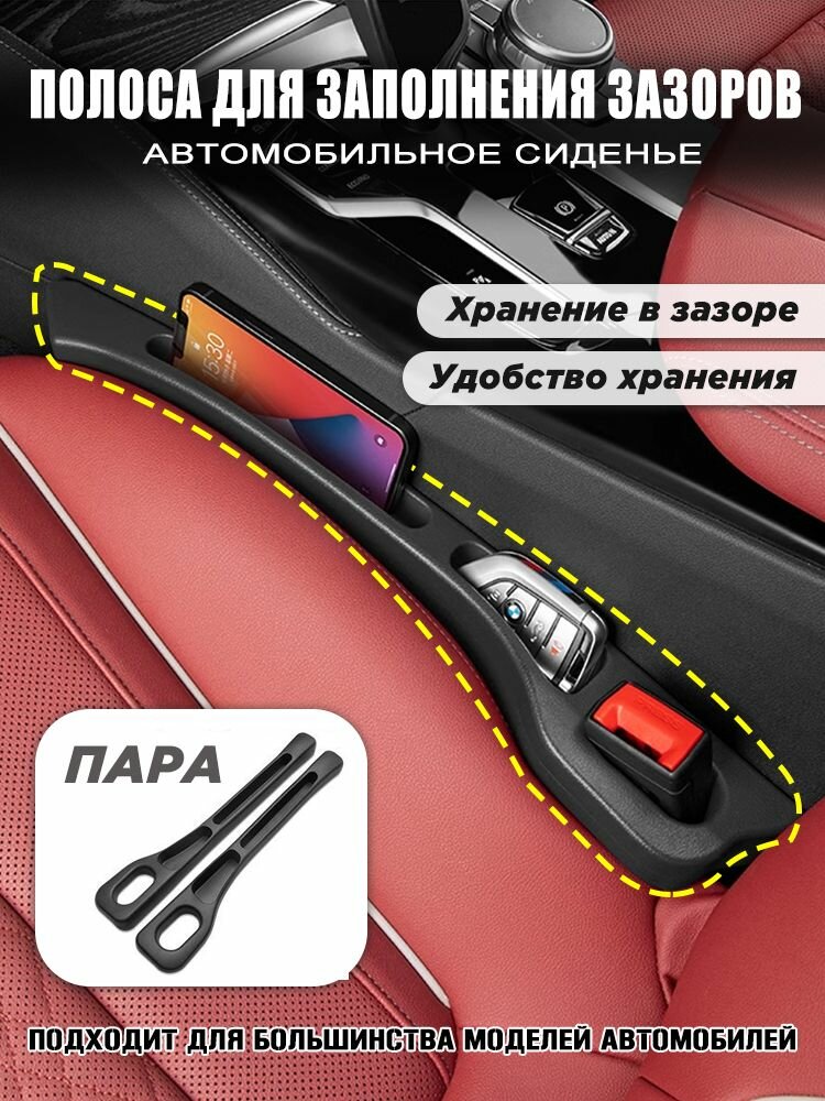 Органайзер для автомобиля в щель сиденья, удобный карман между сиденьями для хранения мелочей и аксессуаров, 2 шт, черный