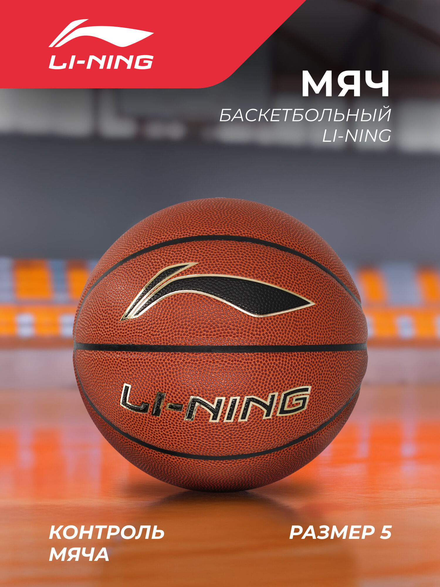 Мяч баскетбольный Li-Ning