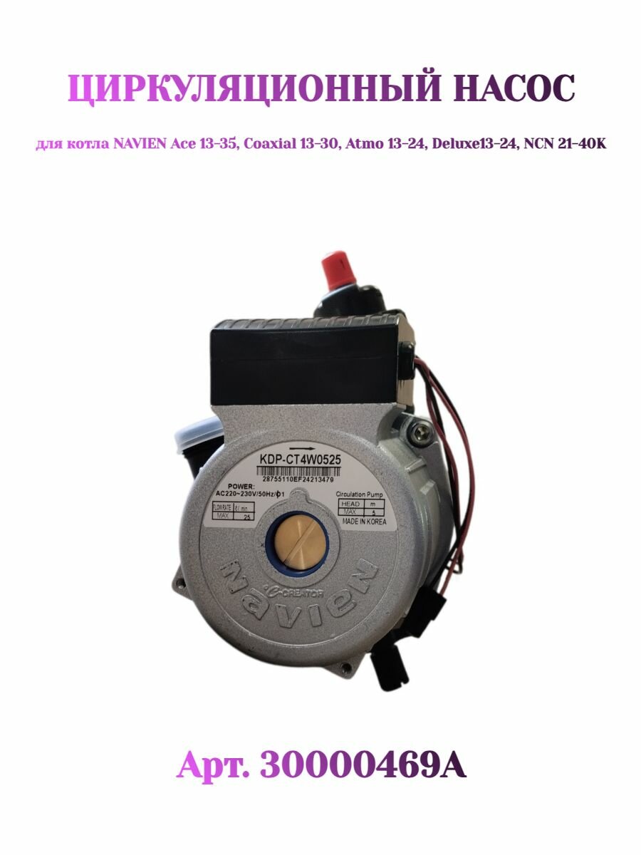 Циркуляционный насос для котла NAVIEN Ace 13-35, Coaxial 13-30, Atmo 13-24, Deluxe13-24, NCN 21-40K(30000469А)