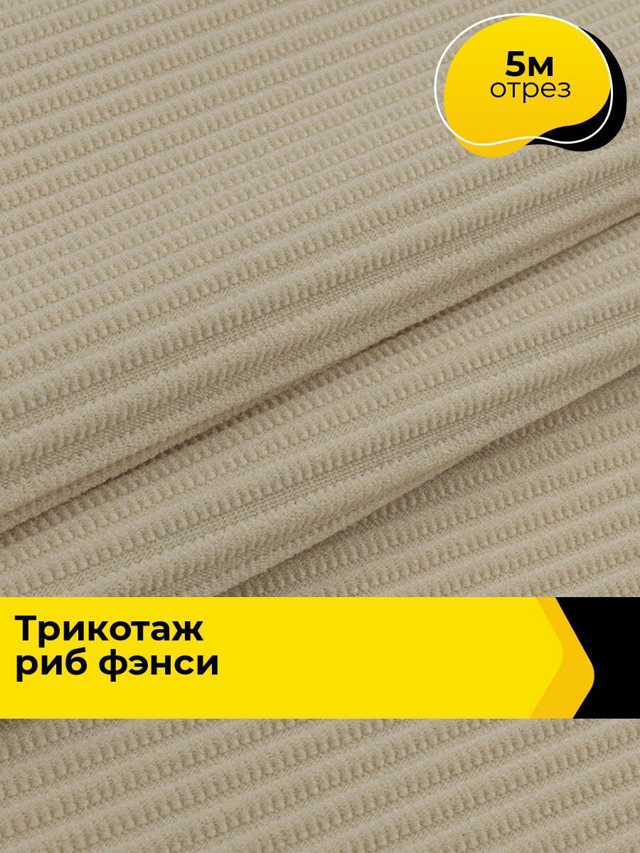 Ткань для шитья и рукоделия Трикотаж риб "Фэнси", отрез 5 м * 150 см, цвет бежевый