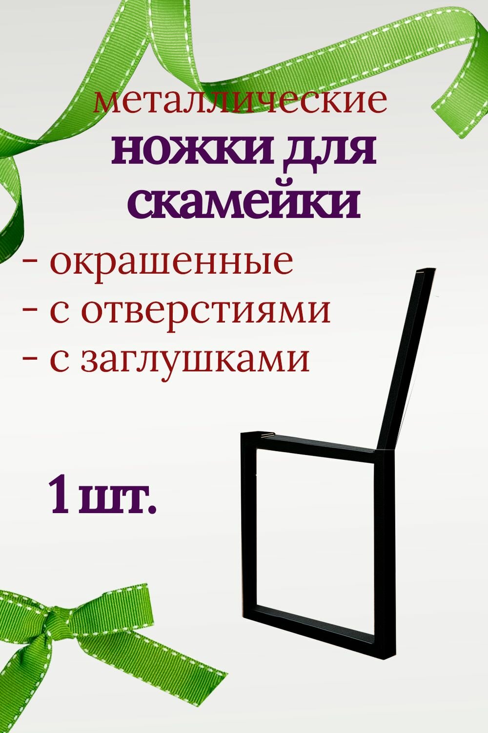 Окрашенные ножки для скамейки (с заглушками, с отверстиями) - 1 шт.