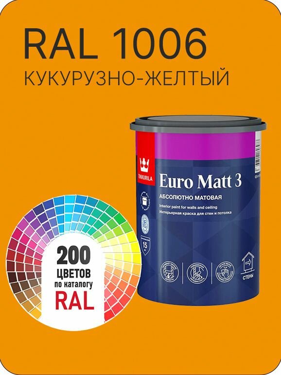 Краска для стен и потолков Tikkurila Euro Matt 3 абсолютно матовая кукурузно -желтый Ral 1006 0.9 л.