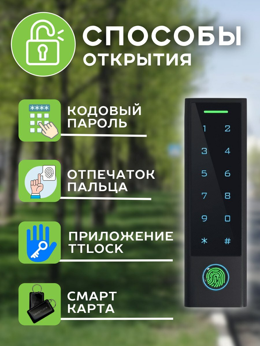 Биометрическая панель доступа с контроллером и считывателем TTlock/Bluetooth — фото 1