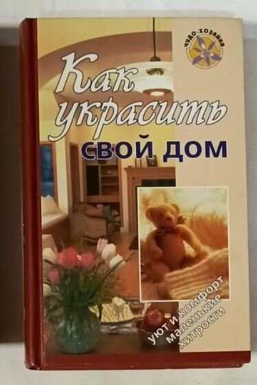 Как украсить свой дом