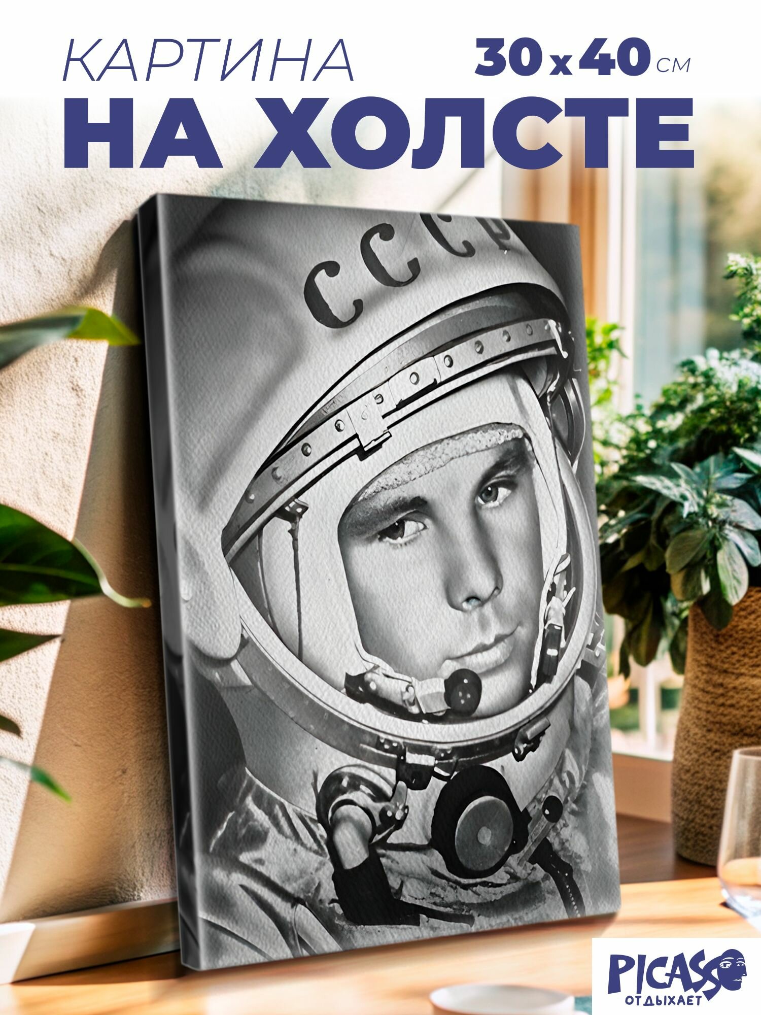 Картина на стену Первый космонавт