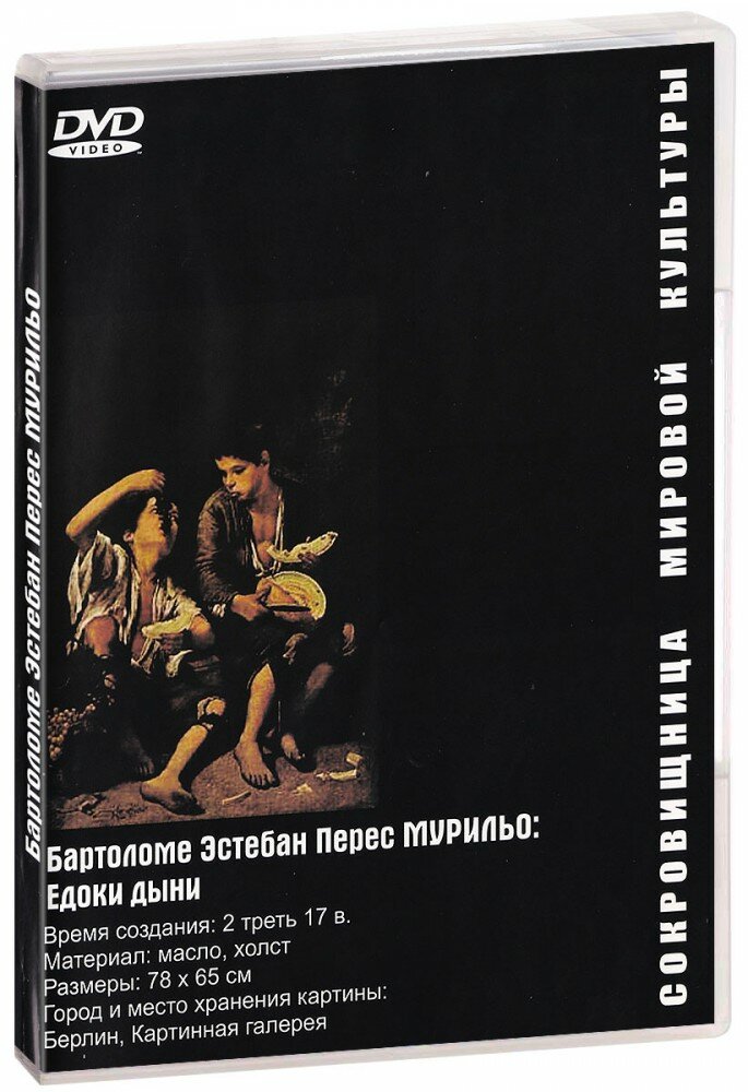 Сокровища мировой культуры. Бартоломе Эстебан Перес Мурильо: Едоки дыни (DVD) (2000 год, ДВД диск, DVD Box)
