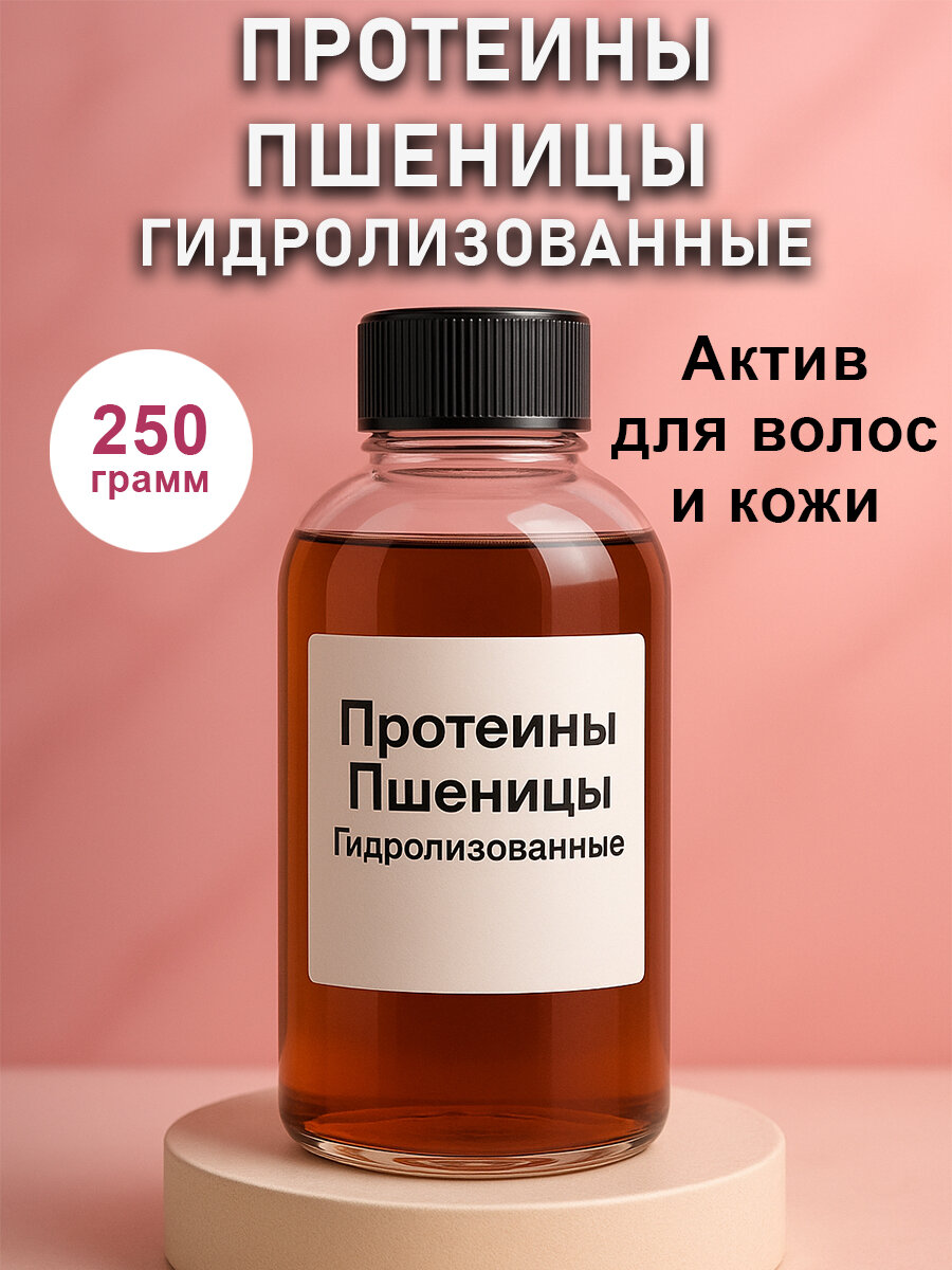Протеины Пшеницы Гидролизованные. Актив для Волос, 250 грамм.