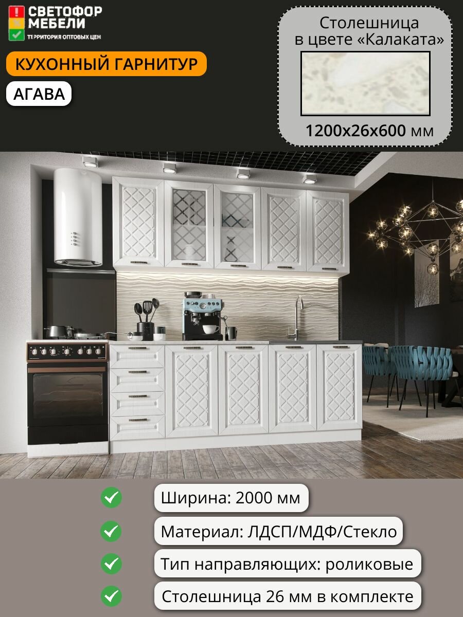 Кухонный гарнитур Агава 2 м МДФ белый/акация белая, со столешницей