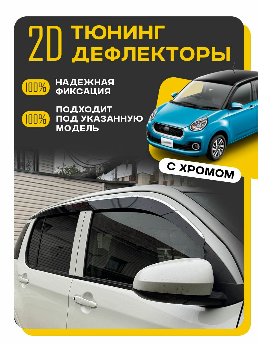 Плоские тюнинг дефлекторы с хромом для Toyota Passo 3 (2016-2023) 2d дефлекторы / Ветровики на Тойота Пассо 3. Комплект 6 шт.