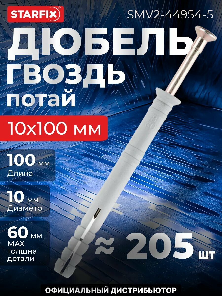 Дюбель-гвоздь 10х100 мм полипропилен потай STARFIX 5 кг (SMV2-44954-5)