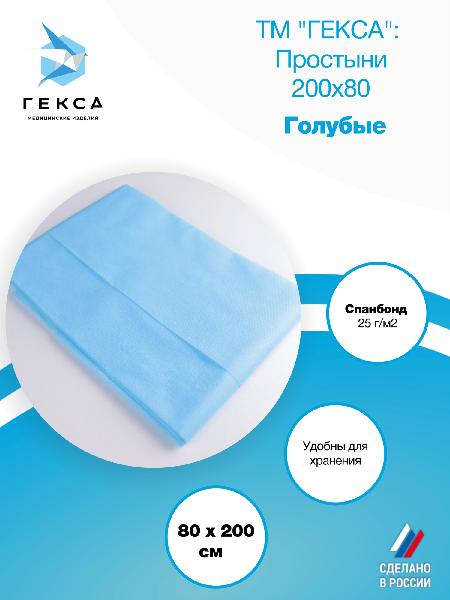 Простыни ТМ Гекса, цвет: голубой, спанбонд 200x80 см, в упаковке 10 шт.
