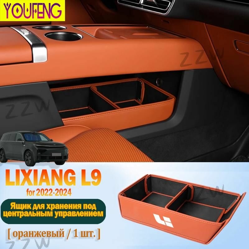 Ящик для хранения под консолью LiXiang L9.