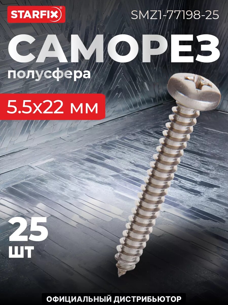 Саморез с полусферической головкой 5,5х22 мм острый нержавеющая сталь DIN 7981 STARFIX 25 штук (SMZ1-77198-25)