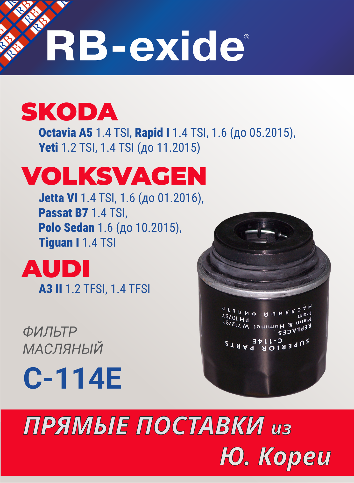 Фильтр масляный RB-exide C-114E AUDI A3 SKODA Fabia Rapid Yeti VOLKSWAGEN Golf Jetta Passat Polo Tiguan (03C 115 561 D)
