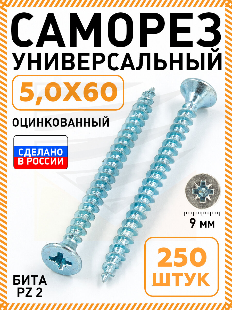 Саморез белый 5,0х60 мм.(упаковка 250 шт.) по дереву, металлу, пластику, острый, оцинкованное покрытие. Промметиз.