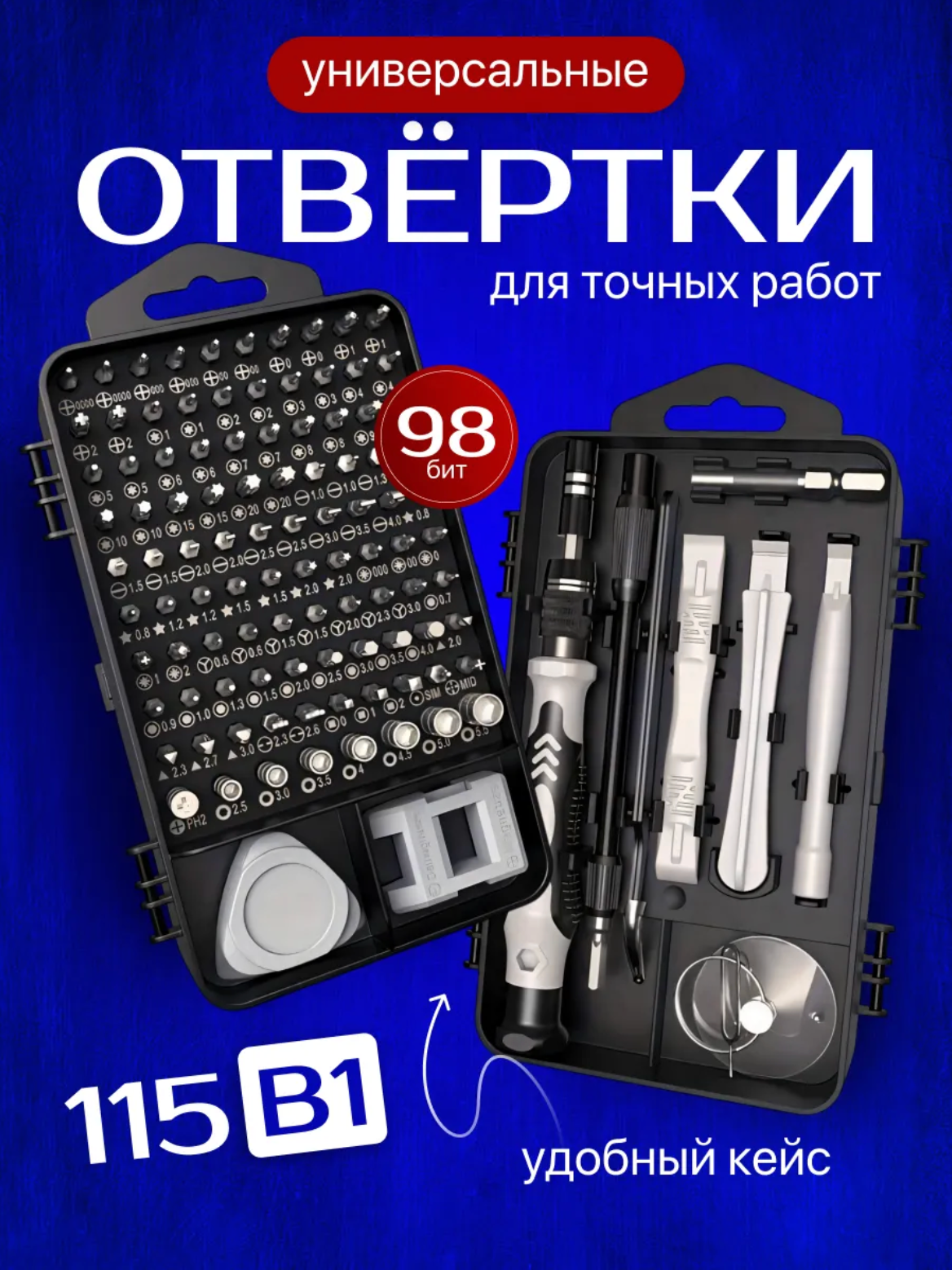 Набор отверток для точных работ и ремонта 115 в 1, с гибким удлинителем, биты CRV