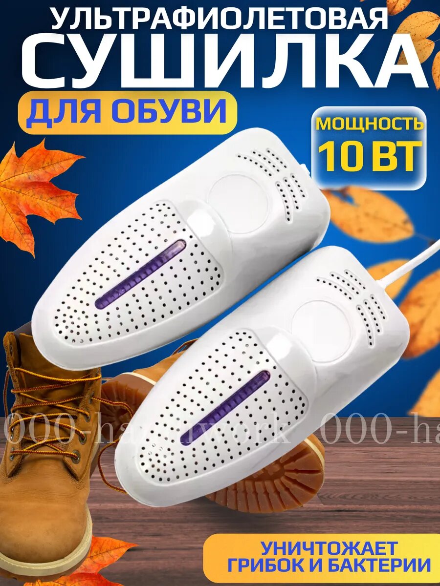 Сушилка для обуви ультрафиолетовая вкладыши, мощность 10Вт, белый