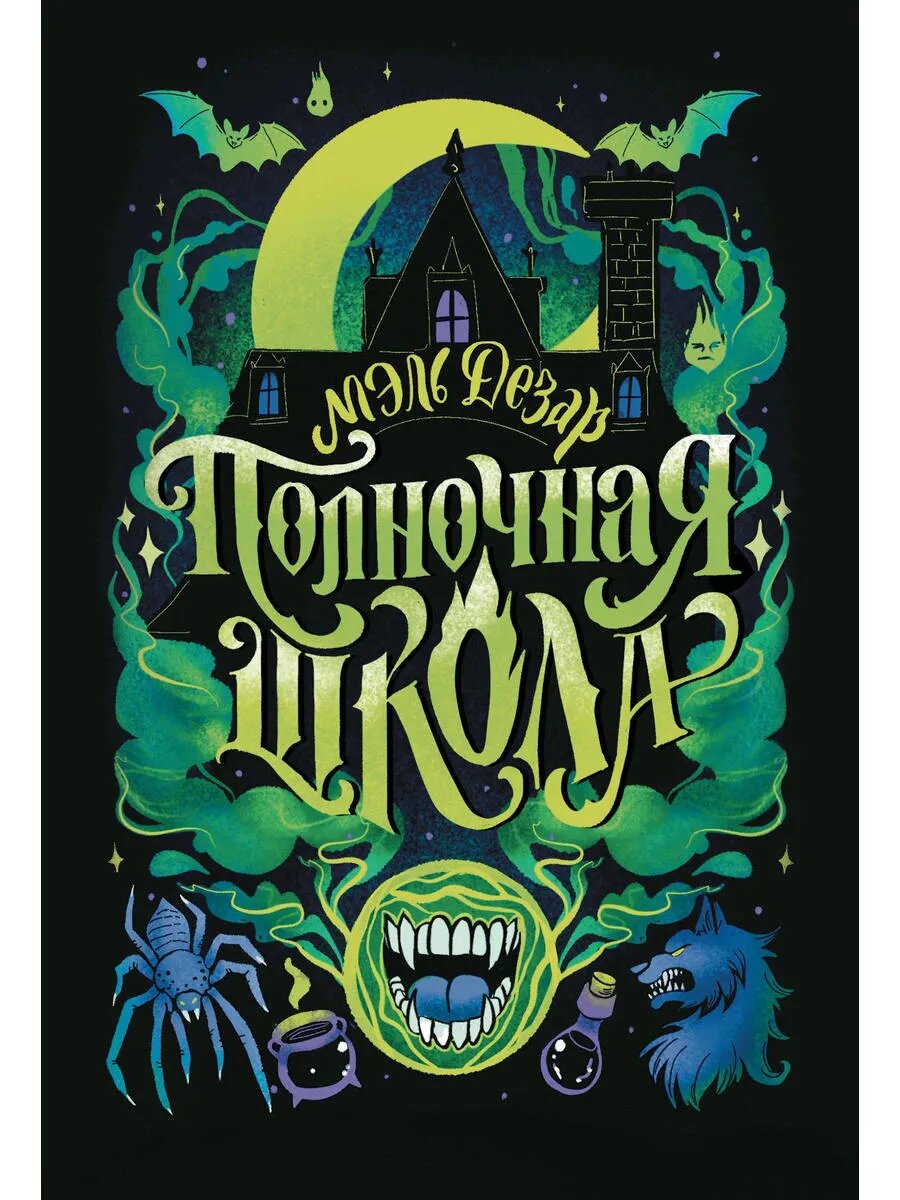 Полночная школа