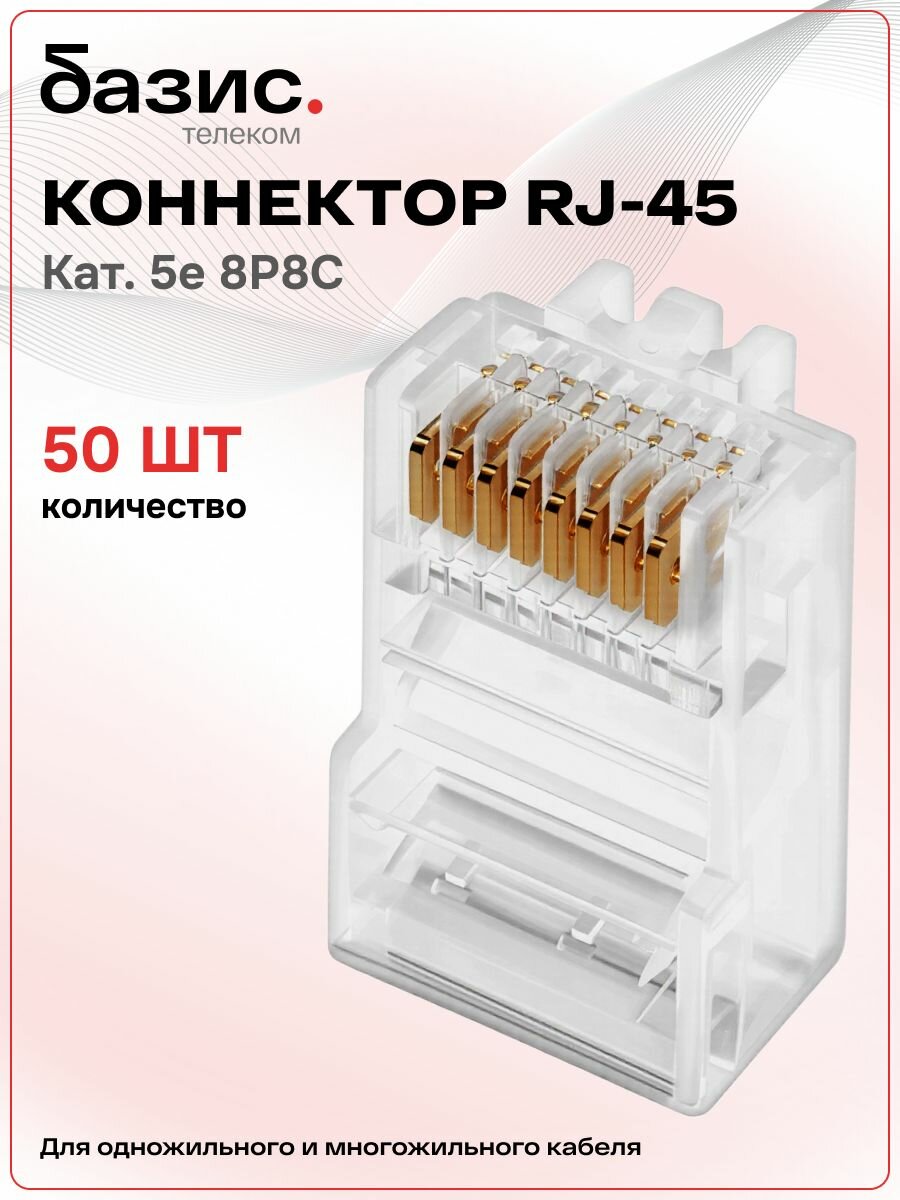 Коннектор cat.5e UTP RJ45 штекер 8P8C, неэкранированный, комплект 50 шт.