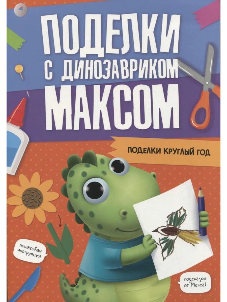 Поделки с динозавриком максом. Поделки круглый ГОД