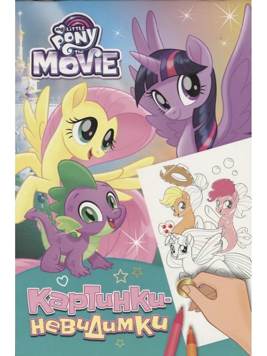 Мой маленький пони. Картинки-невидимки (бирюзовая)