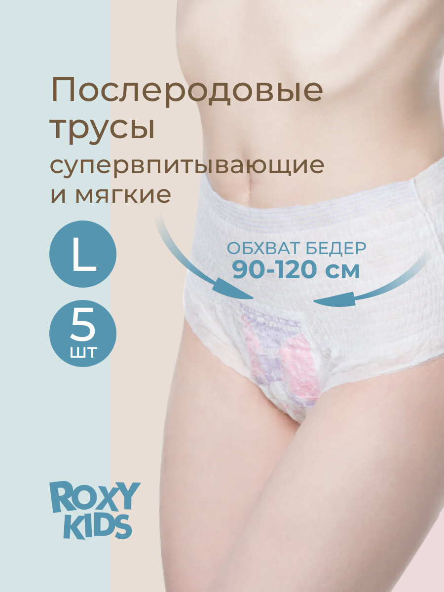 Трусы послеродовые одноразовые с прокладкой в роддом 5 шт, размер L от ROXY-KIDS
