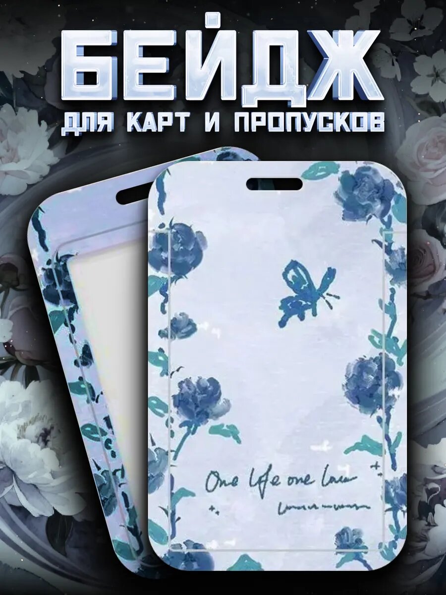 Держатель для бейджа, чехол для банковской карты, пропуска Flowers