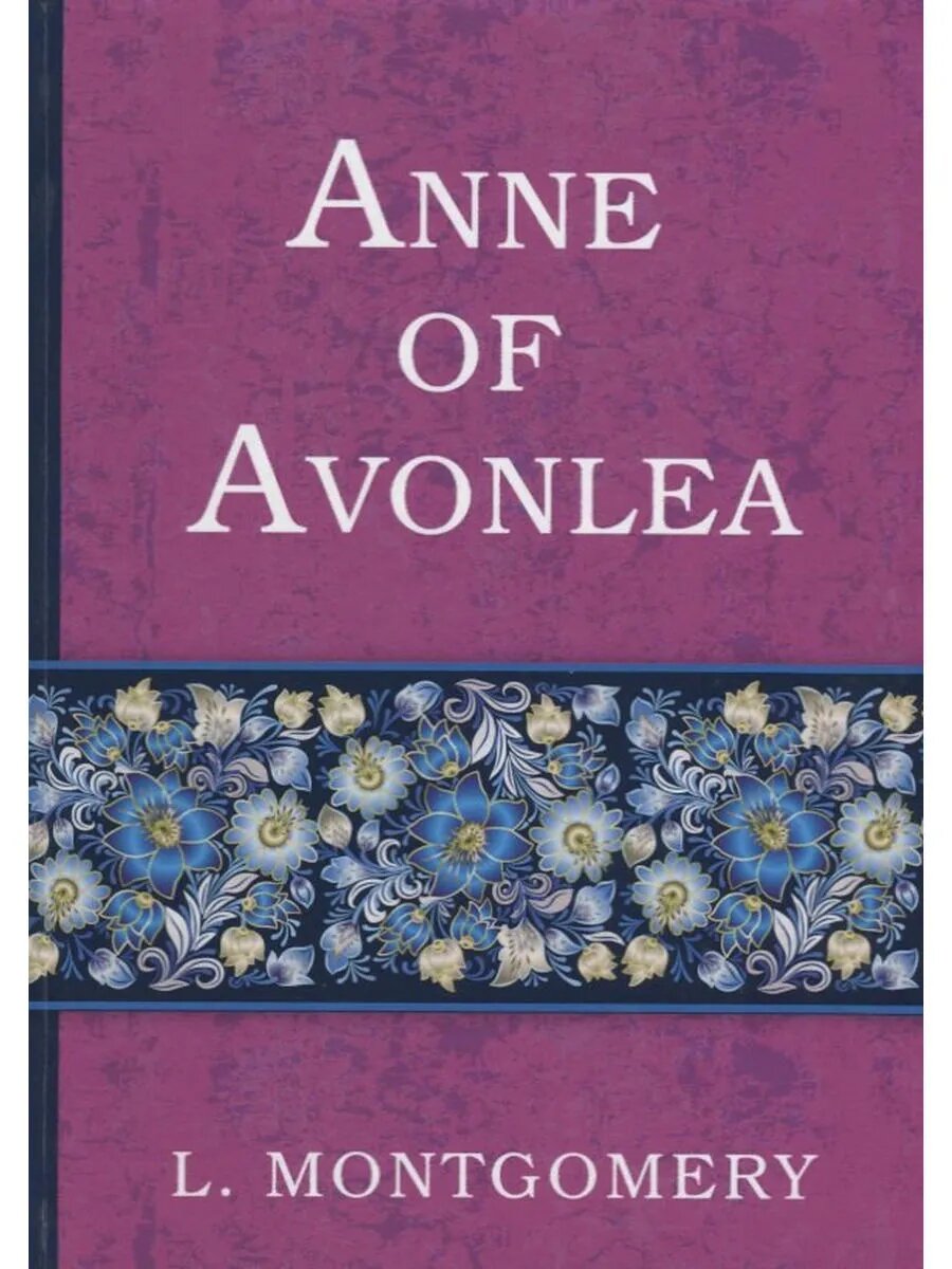 Anne of Avonlea = Энн в Эвонли (книга 2): роман (на английск