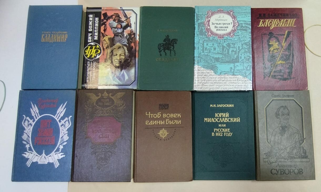 Историческая проза: Владимир, Бич Божий, Свадьбы, Щит земли русской, Младший сын, Александр Суворов и др. (комплект из 10 книг)