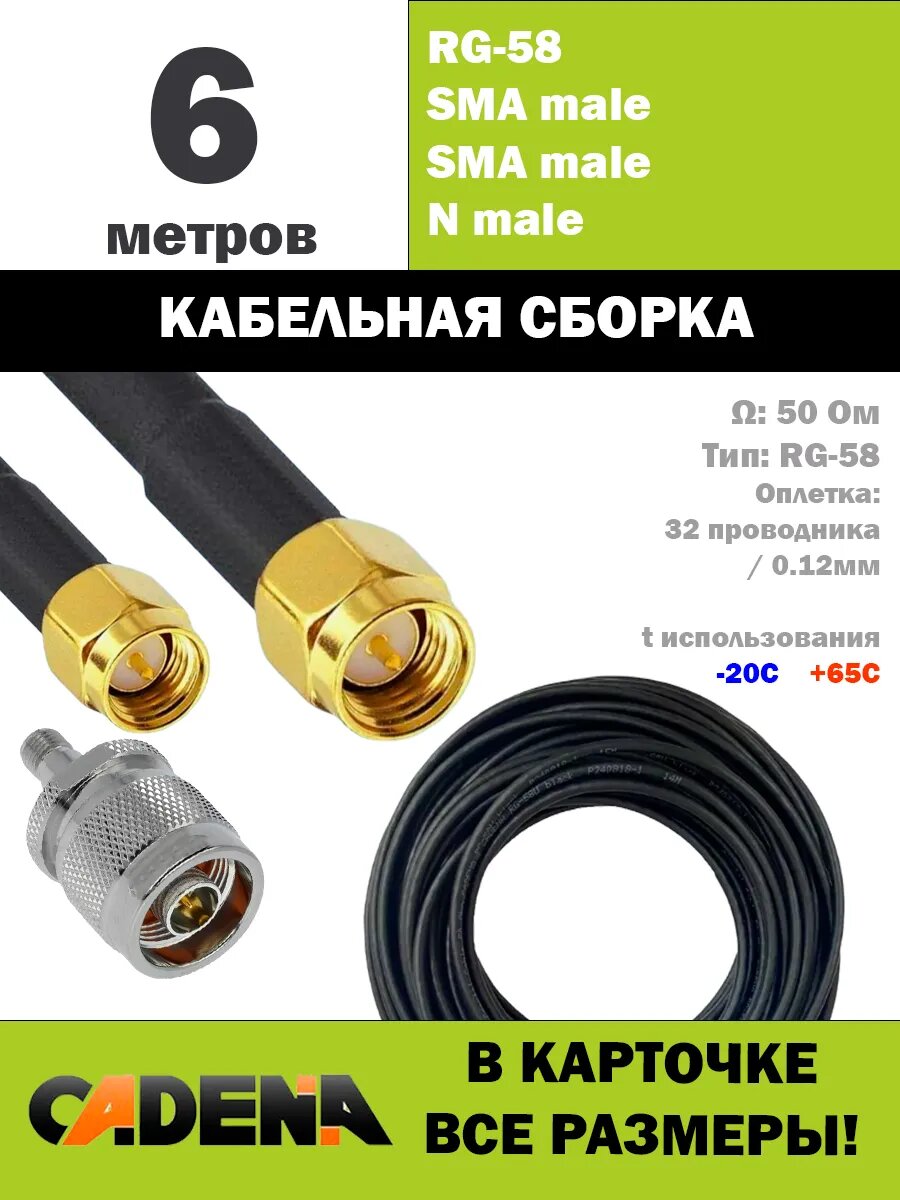 Кабельная сборка SMA male - SMA male, N male, RG58, 6м.