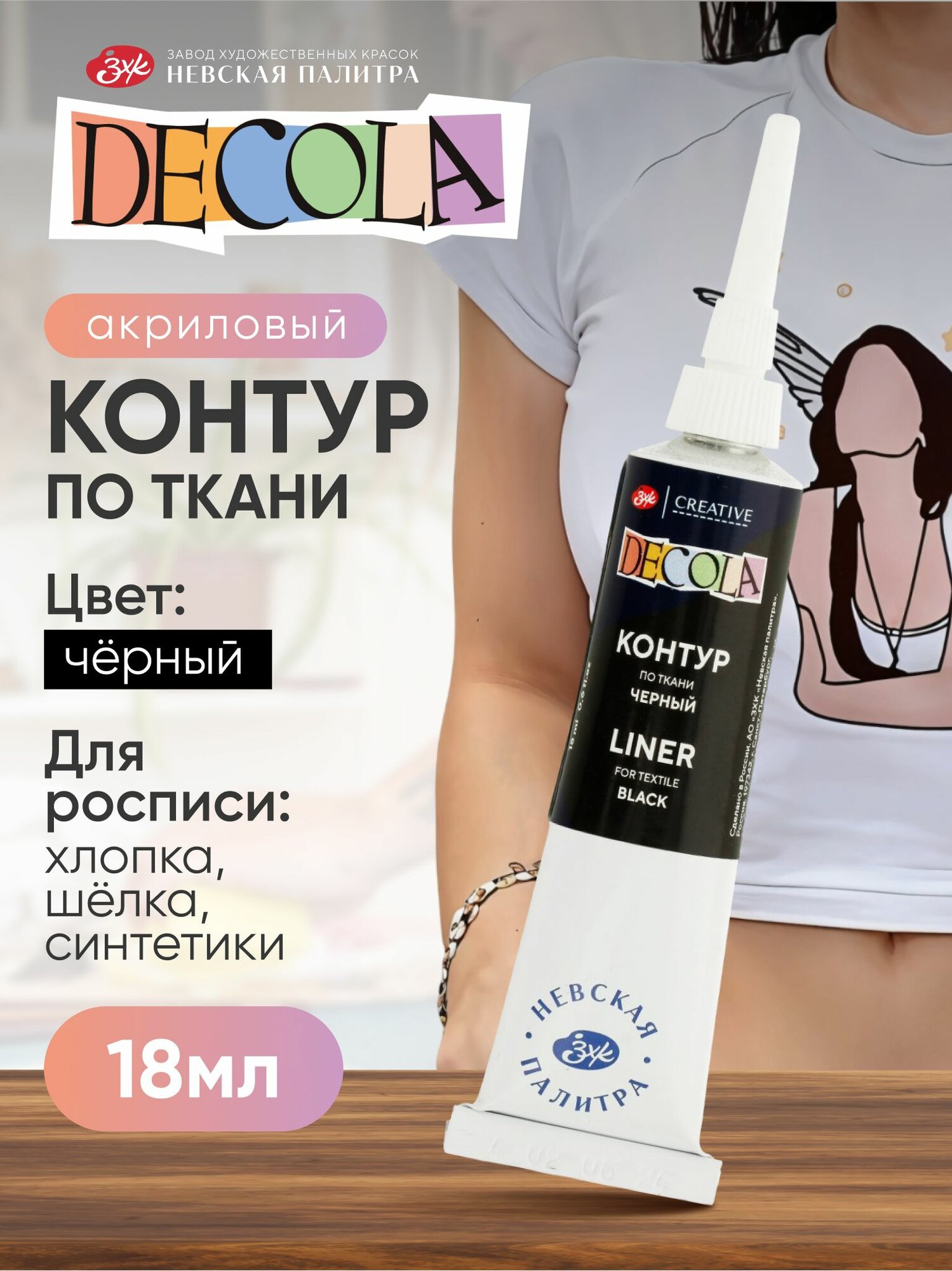 Контур по ткани акриловый для росписи Decola черный туба 18 мл