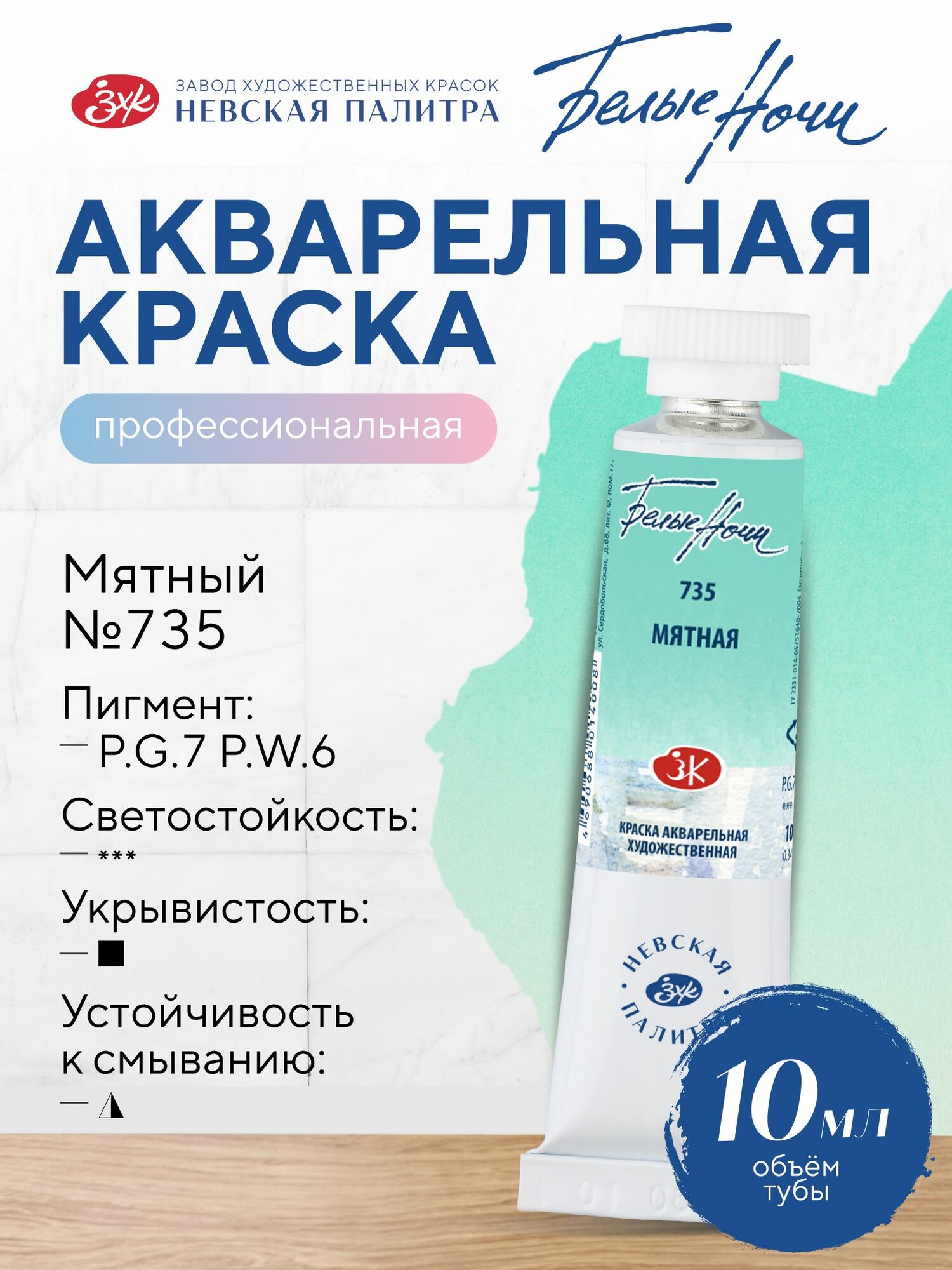 Белые Ночи Профессиональная художественная акварельная краска для рисования в тубе 10 мл №735 Мятная