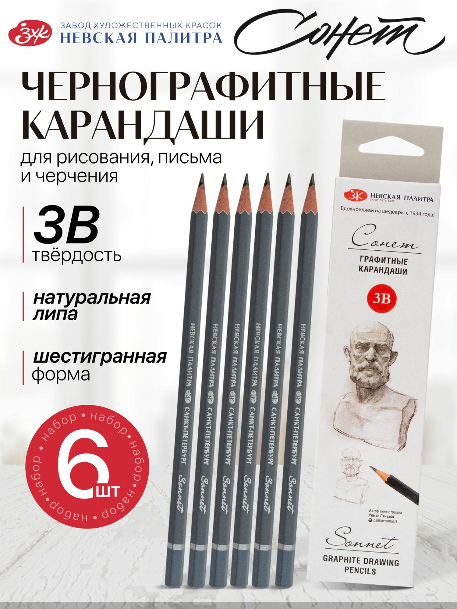 Набор карандашей Сонет, чернографитный, 3В, шестигранный, дерево