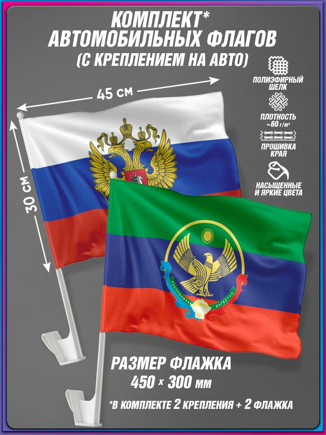 Автомобильные флаги с креплением на авто: флаг России (триколор) с гербом и флаг Дагестана идеальный выбор для патриотов