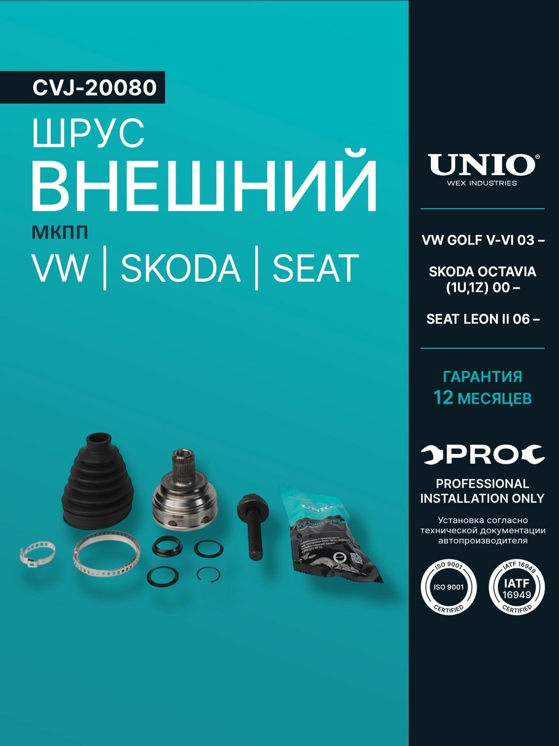 ШРУС внешний VW Golf V-VI 03-, Skoda Octavia (1U,1Z) 00-, Seat Leon II 06- (МКПП)