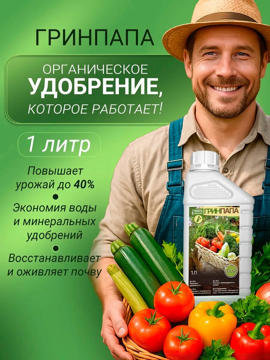 Удобрение для комнатных, овощных и декоративных растений, жидкое, органический состав, Гринпапа, 1 литр