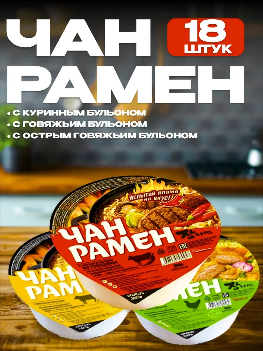 Лапша Чан Рамён курица, говядина, острая говядина, в чашке