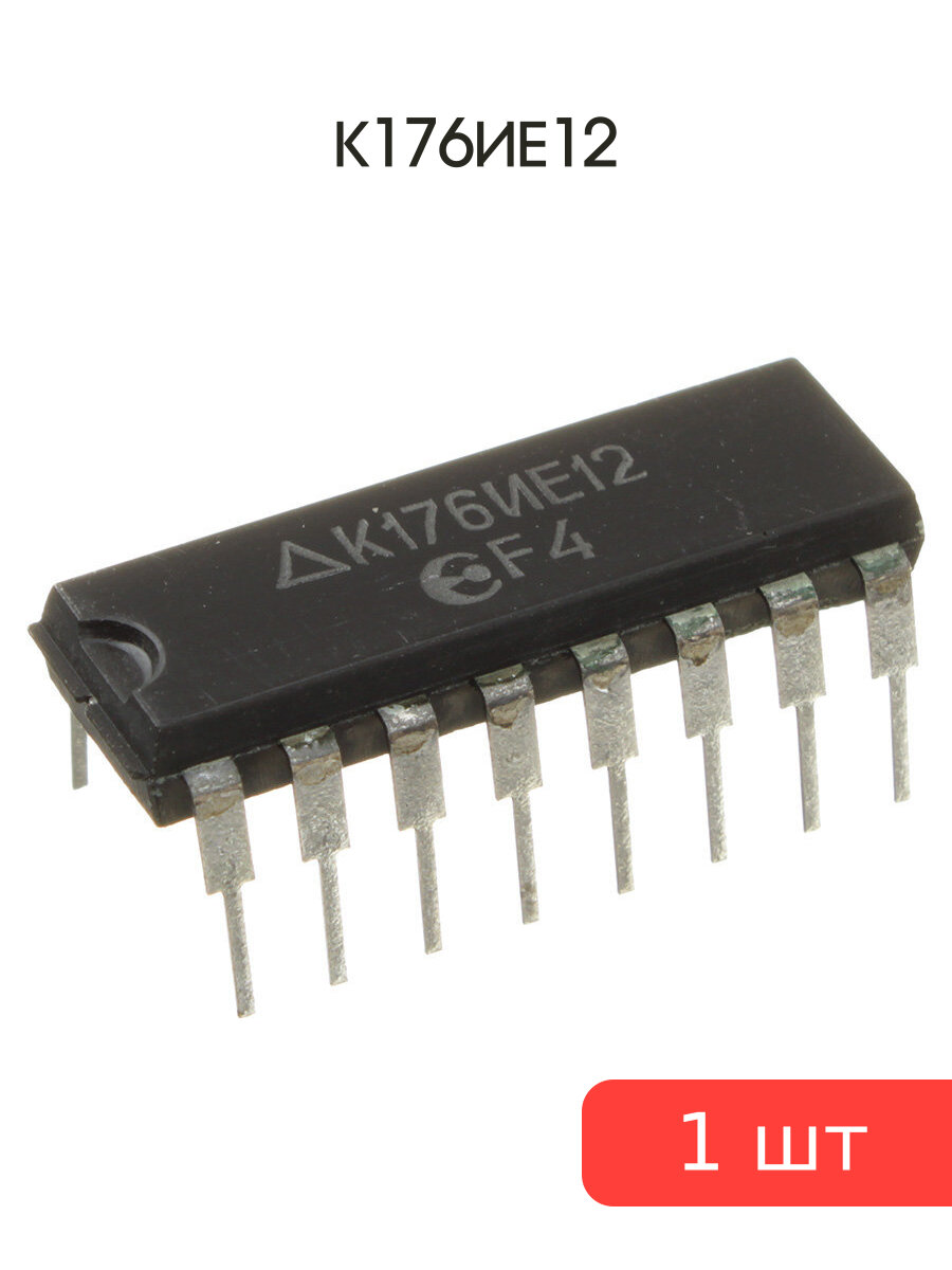 Микросхема К176ИЕ12, DIP16