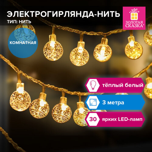 Электрогирлянда Золотая Сказка 591364 нить Bubble ball 3м, 30 LED, теплый белый, 220V контроллер