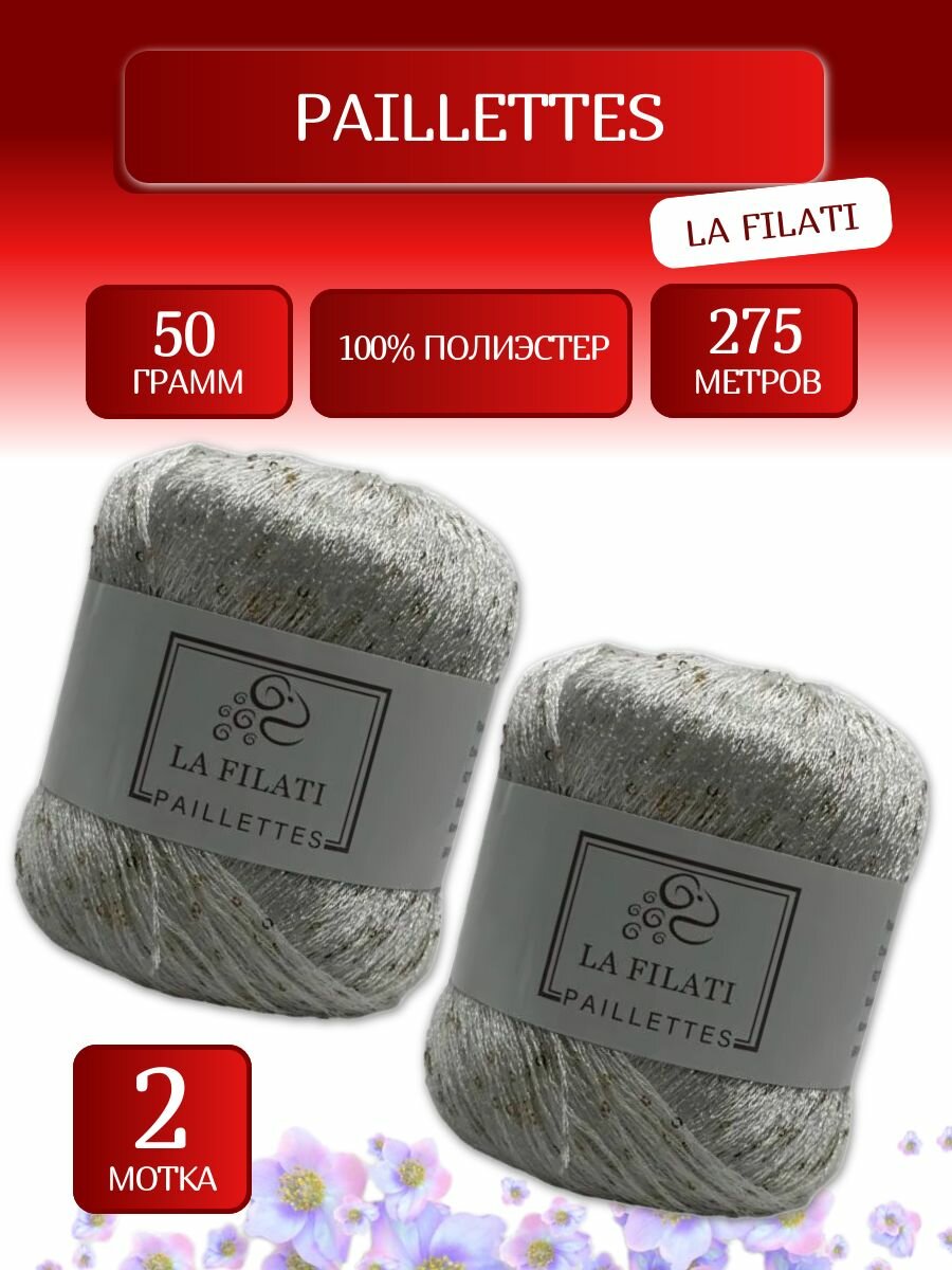 Пряжа Пайетки Ла Филати, Paillettes La Filati (173), 50г, 275м, 100% полиэстер (2 шт.)