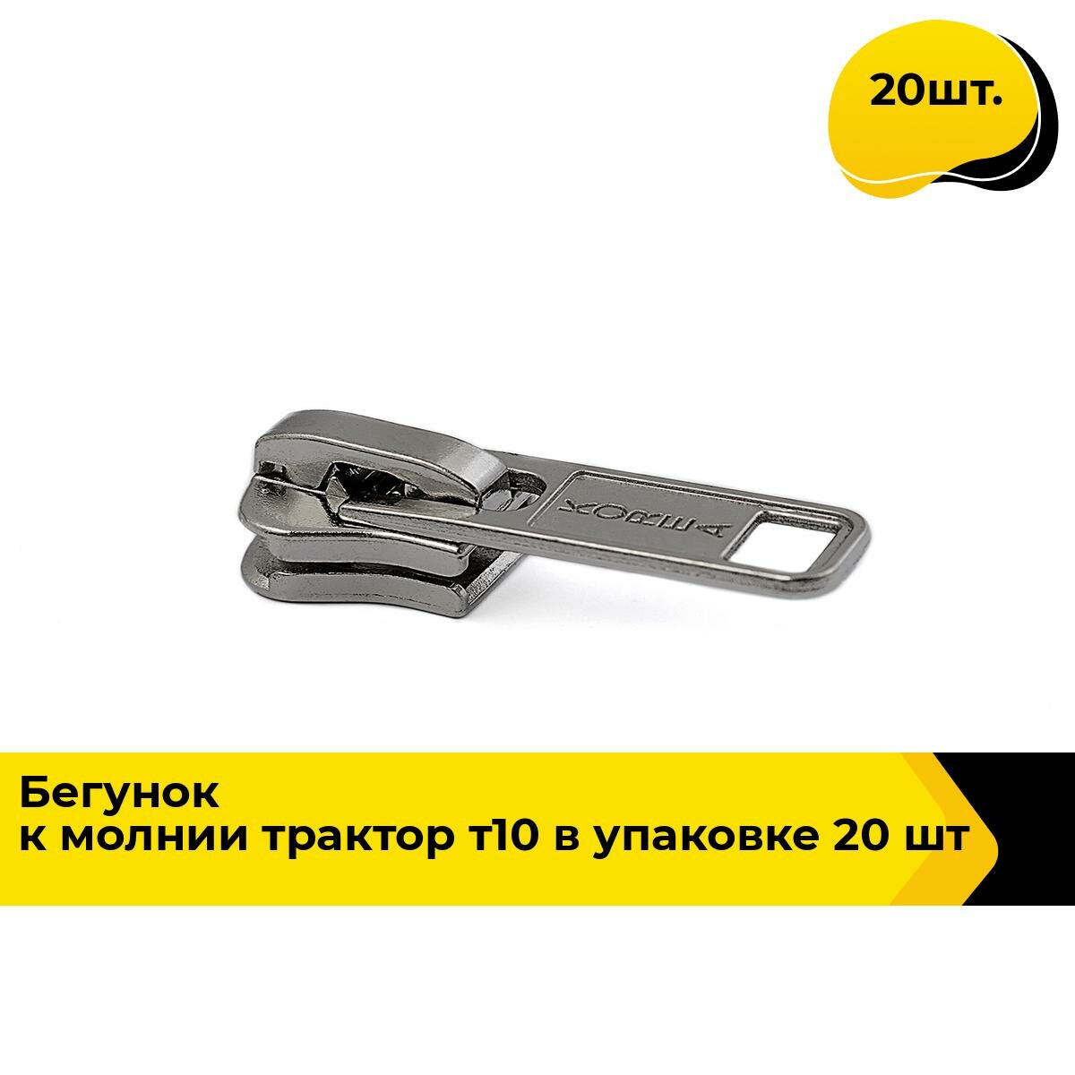 Бегунок для молнии тип10 трактор, 20 шт.