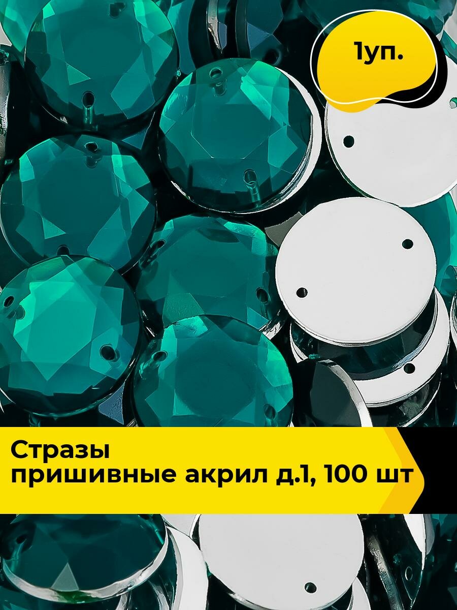 Стразы пришивные для рукоделия и творчества акрил, 1.8 см, 1 уп.