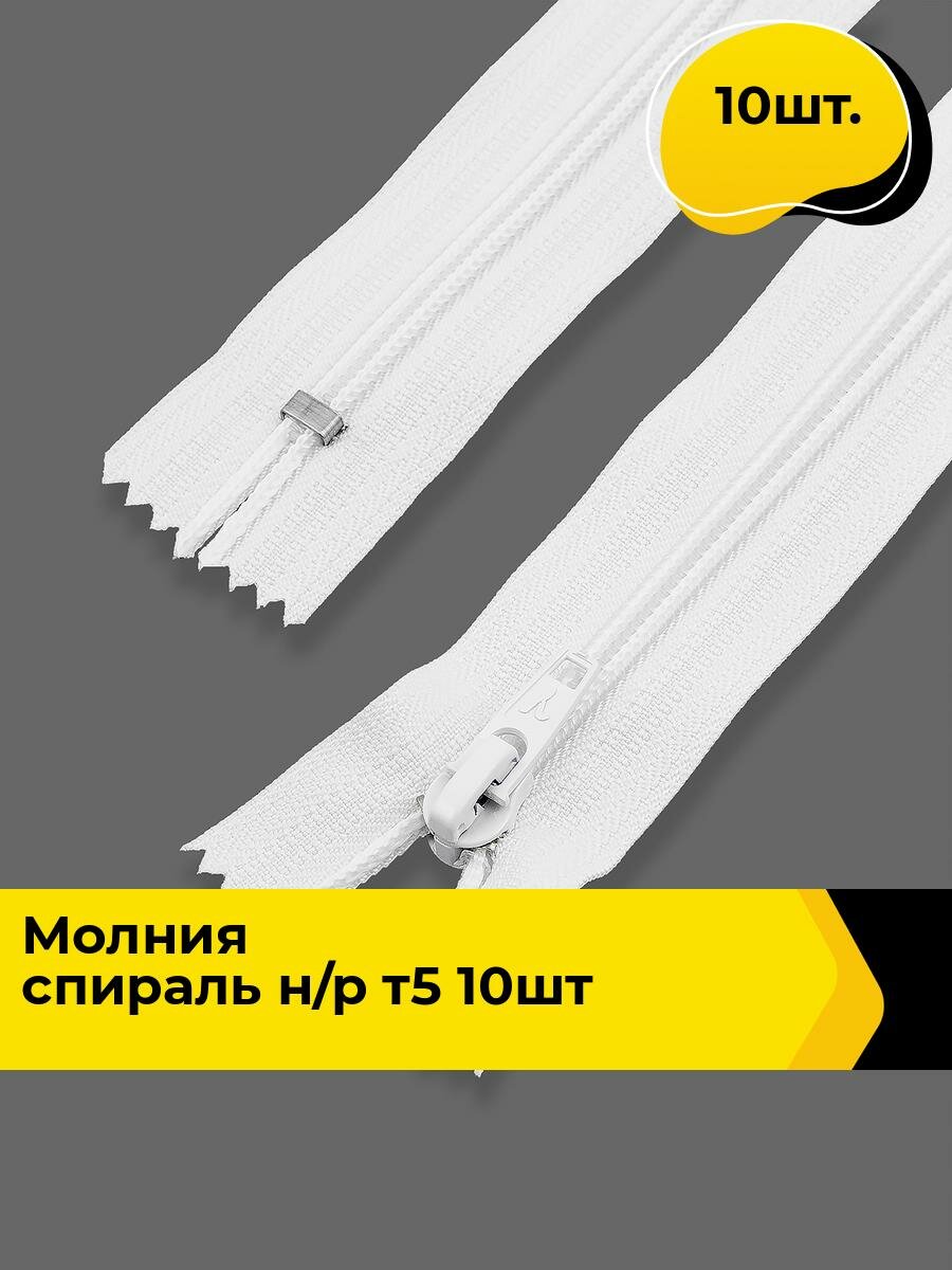 Молния для шитья и рукоделия спиральная 20 см, 10 шт.