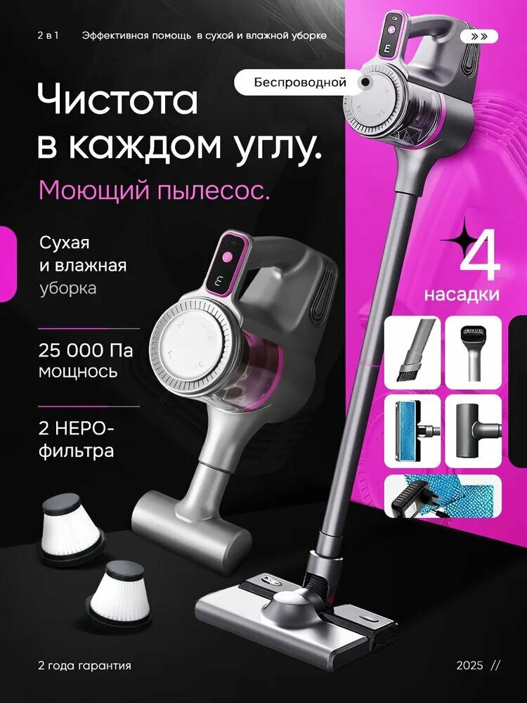 Пылесос вертикальный беспроводной для дома 2 в 1, моющий беспроводной