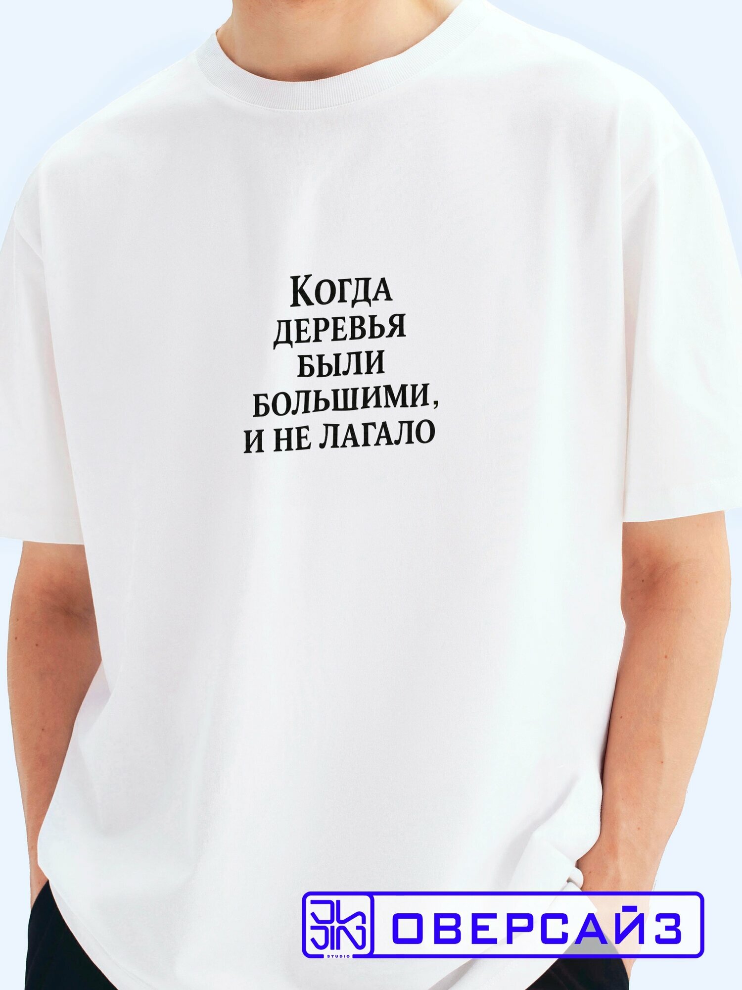 Футболка Jujin Studio оверсайз мужская с принтом Черно белая смешная надпись с мемами и цитатой про деревья и интернет, белый хлопковый трикотаж с прикольным рисунком на груди