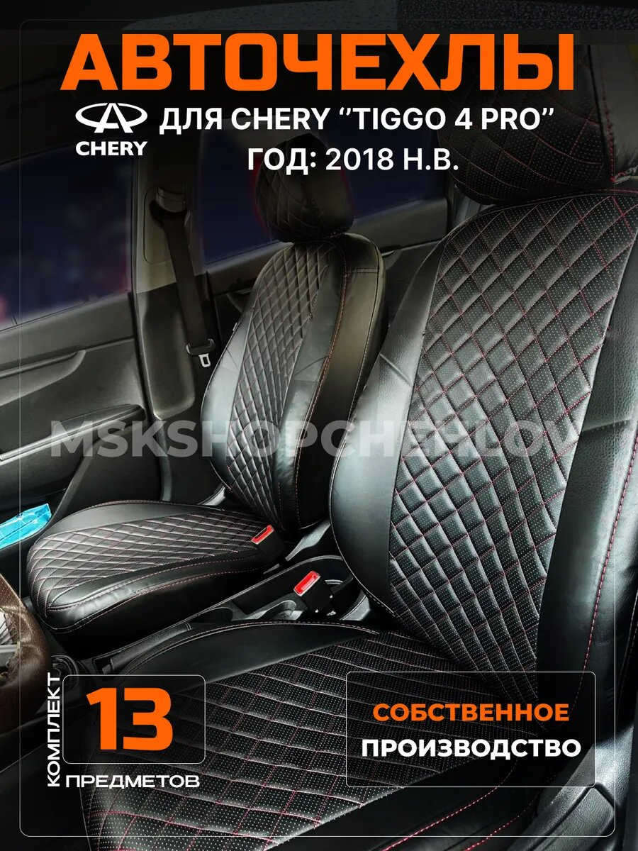 Чехлы Chery Tiggo 4 / Pro