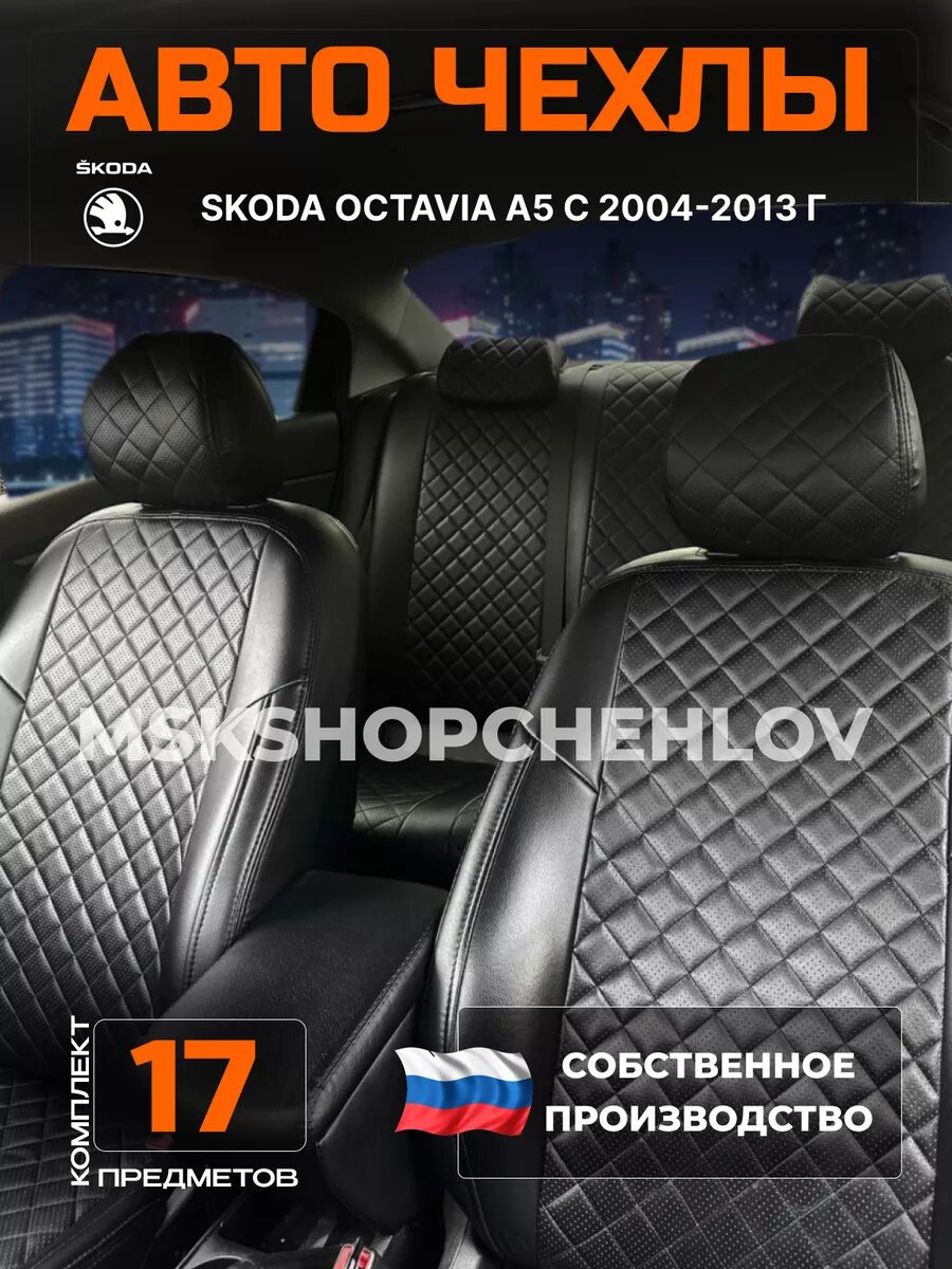 Чехлы Шкода Октавия А5