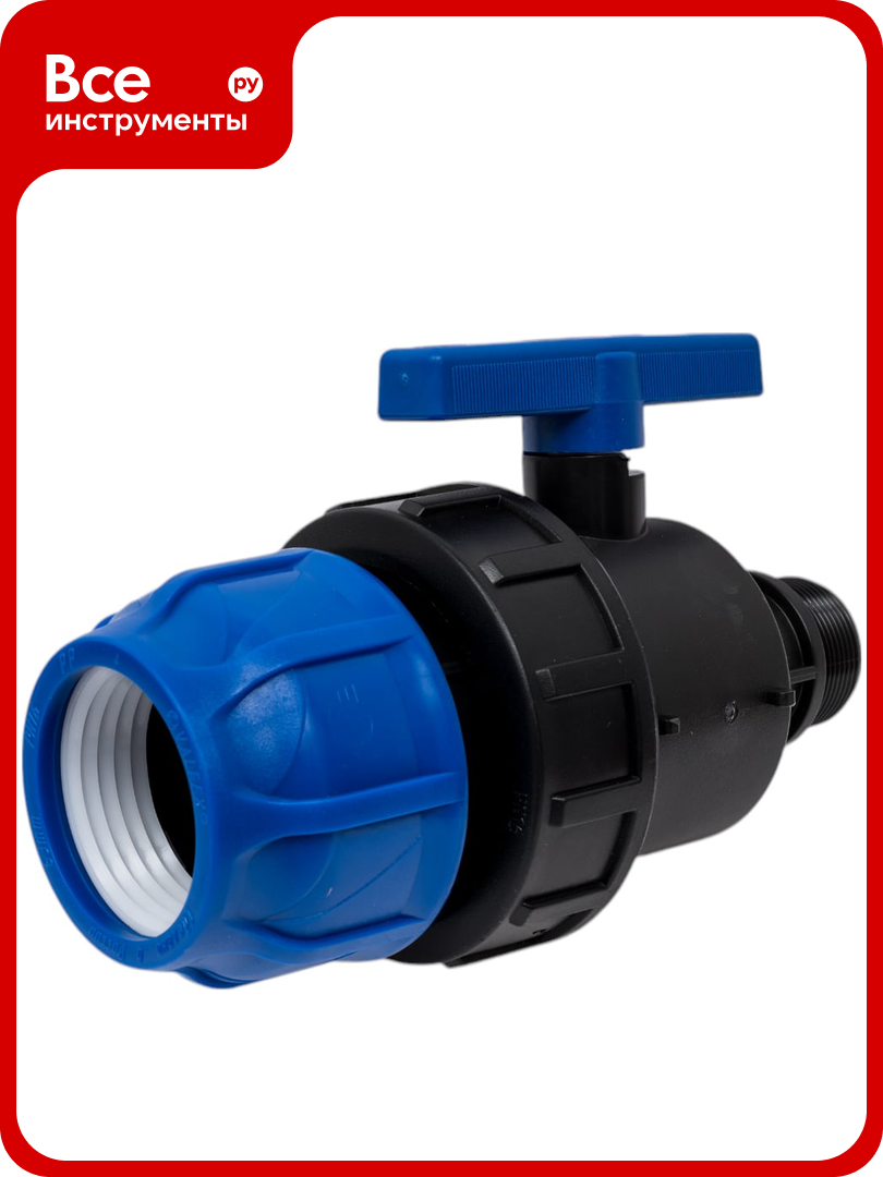 Шаровой кран VALFEX ПНД компрессионный цанга - наружная резьба, разборный 63x1 1/2"