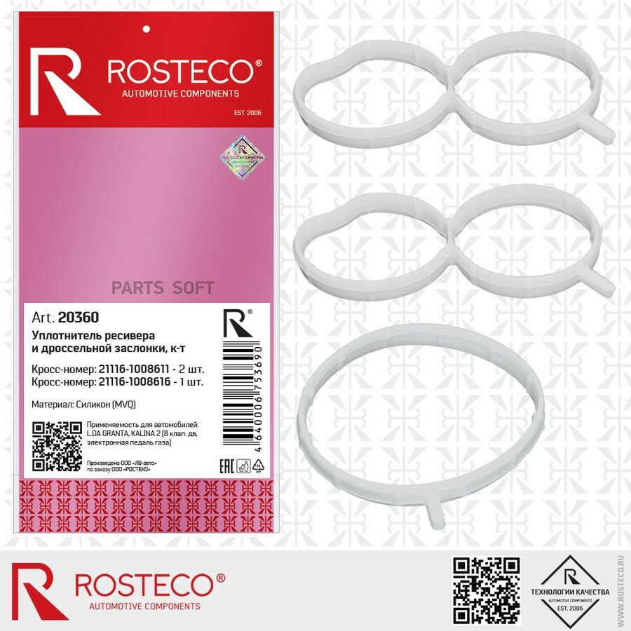 ROSTECO 20360 Прокладки ресивера и дроссельной заслонки ВАЗ 2190 8кл (цена за 3шт.) эл. педаль