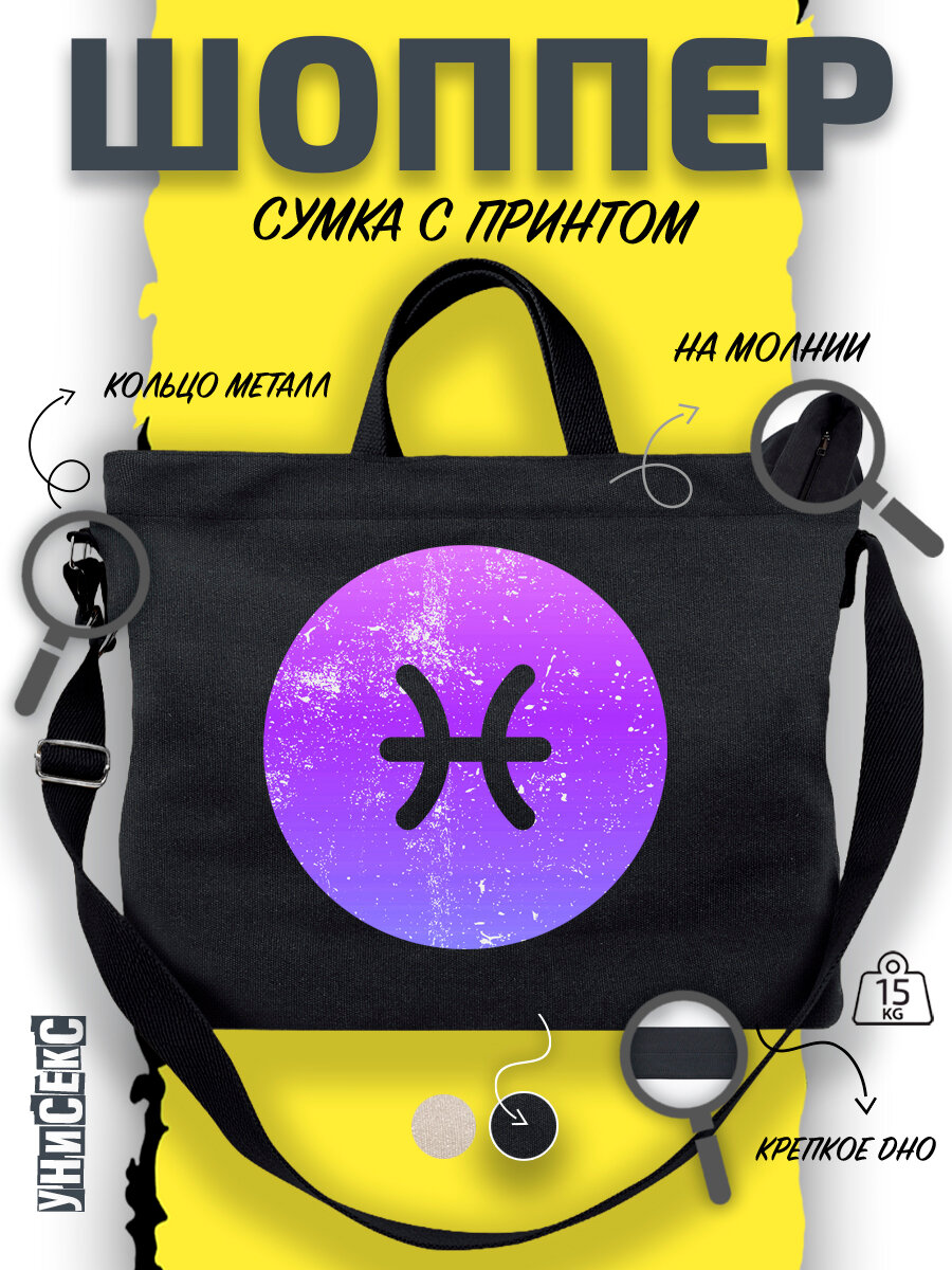 Сумка  шоппер y2k через плечо рыбы знак зодиака